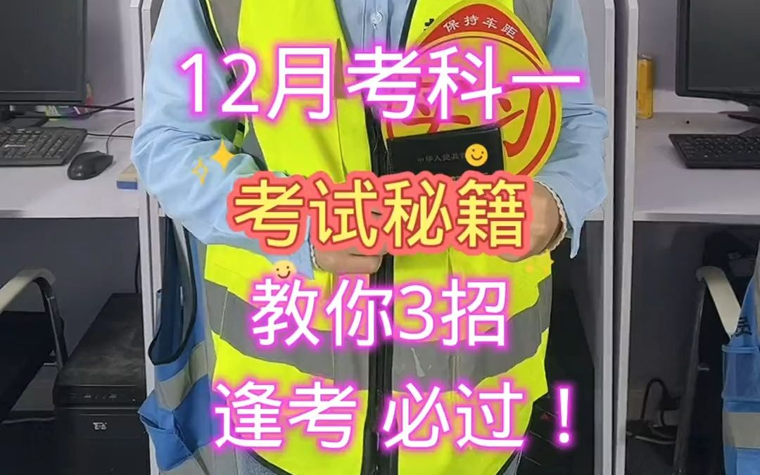 12月份考驾照的有福了,考试答题秘籍,教你3招,让你逢考必过!#科目一...