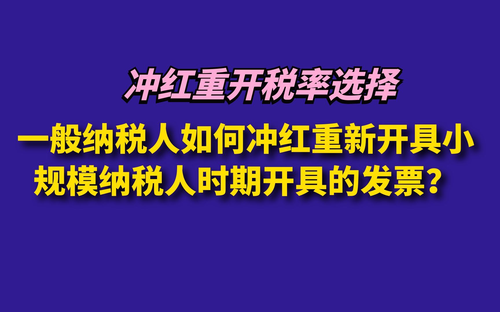 一般纳税人如何冲红重新开具小规模纳税人时期开具的发票?