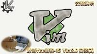 原创Vim教程-15 Vim8.0+安装(2)