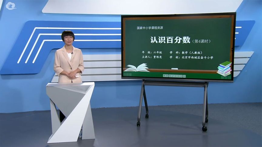 小学6年级数学同步课-上册(人教版)-22讲:认识百分数(第4课时)