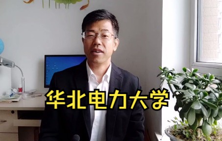 高考报考发现，华北电力大学为什么有北京和保定之分？有什么区别