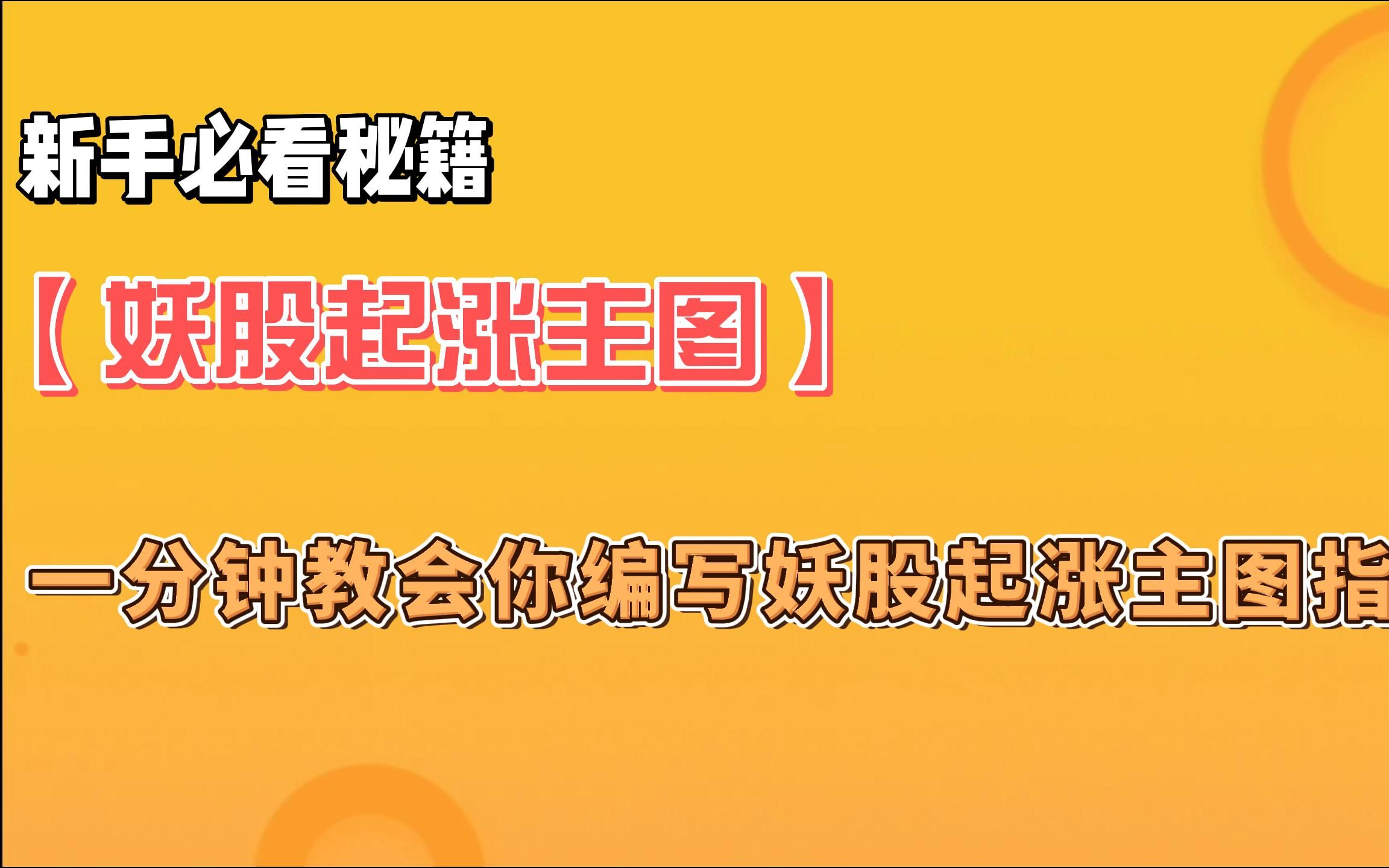 通达信妖股指标编写教程教学,一分钟教会你编写妖股起涨主图指标
