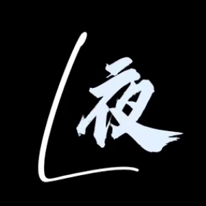 L孤夜-入眠中 