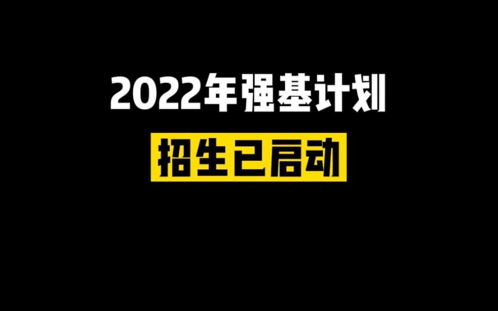2022年强基计划招生已启动