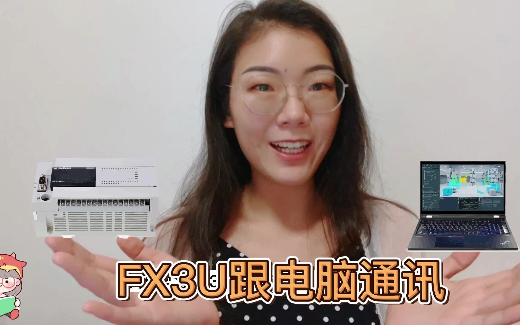 FX3U跟电脑如何进行通讯?