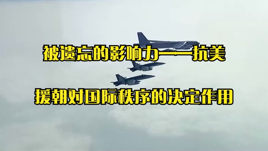 被遗忘的影响力——抗美援朝对国际秩序的决定作用