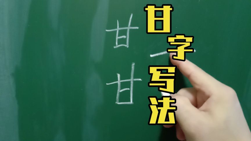 “甘”字的书写方法。小学生的笔顺五花八门,往上推的往左拽的ߘ