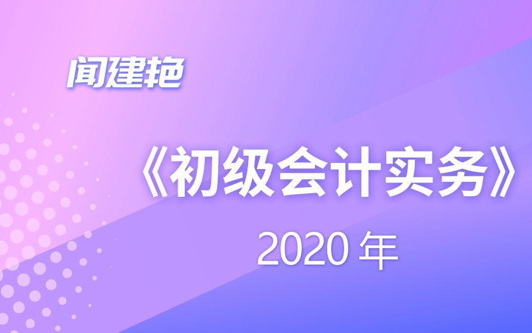 2020年初级会计实务:负债项目9983
