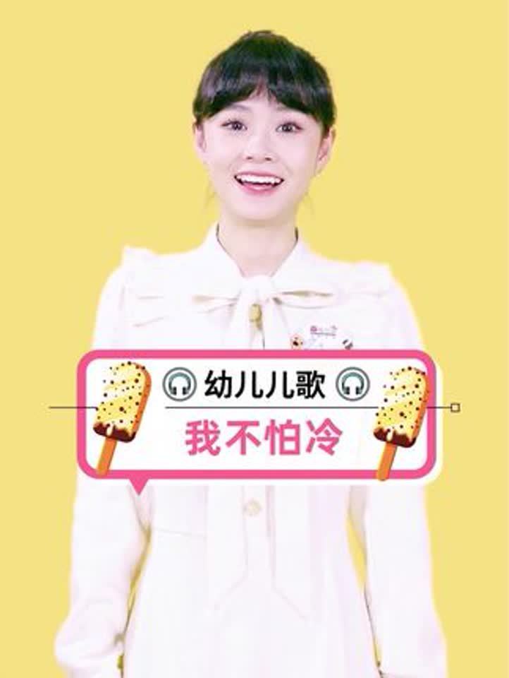 #幼儿儿歌 「我不怕冷」寒风吹来我不怕冷,做做运动我不怕冷~