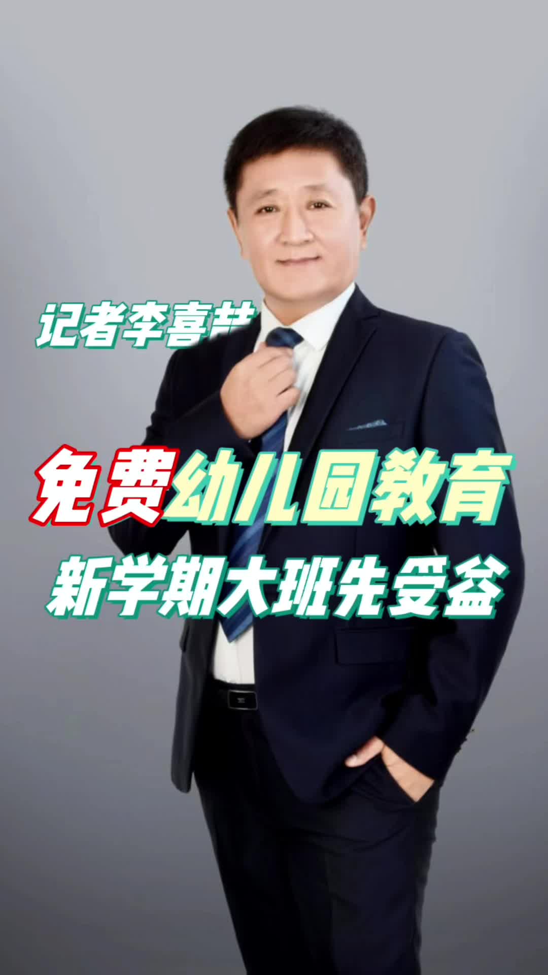 幼儿教育免费时代来了 免费幼儿教育政策,真的来了! #免费幼儿教育 #...
