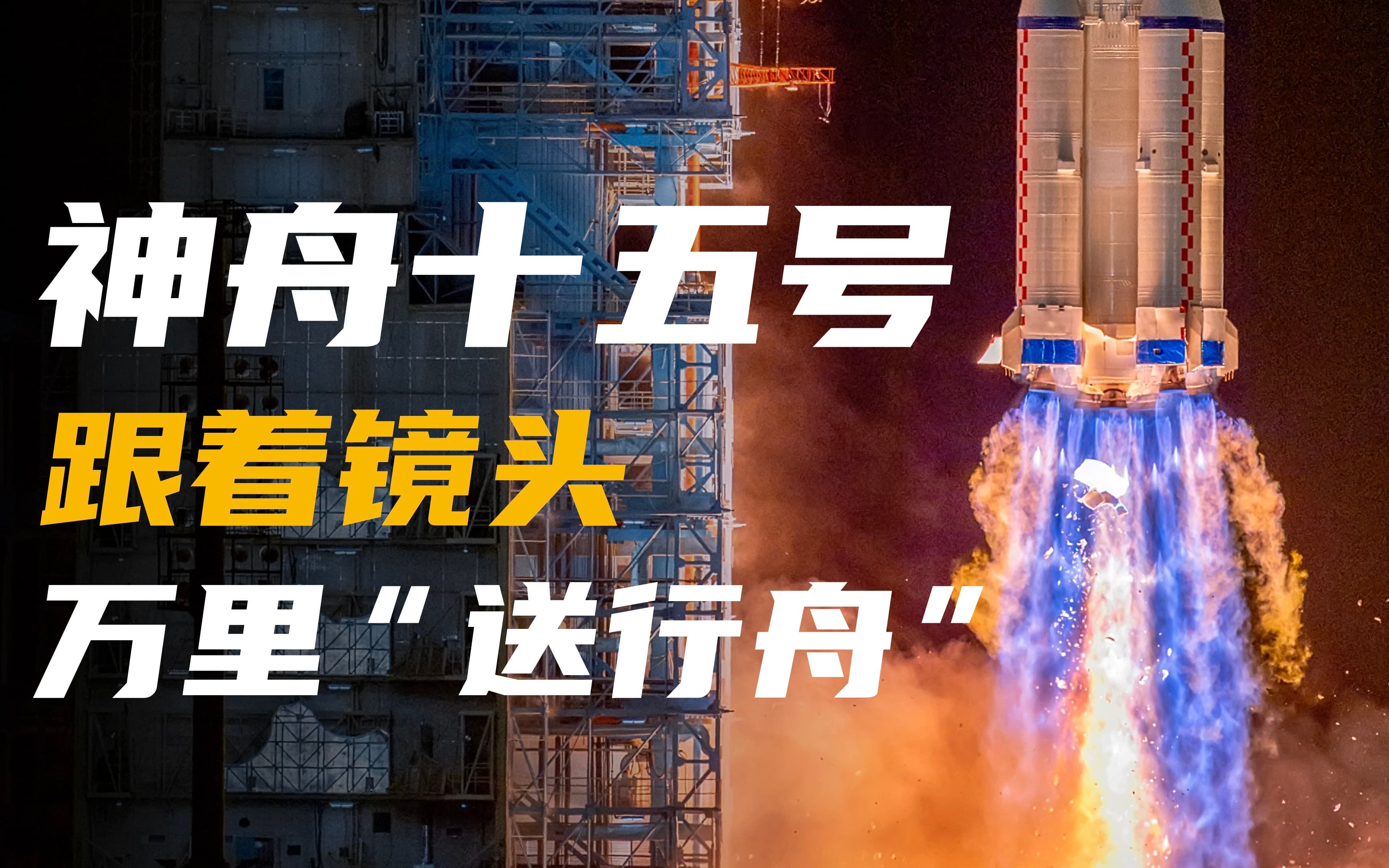 【4K】纪实+CG回顾神舟十五号载人航天发射对接全过程