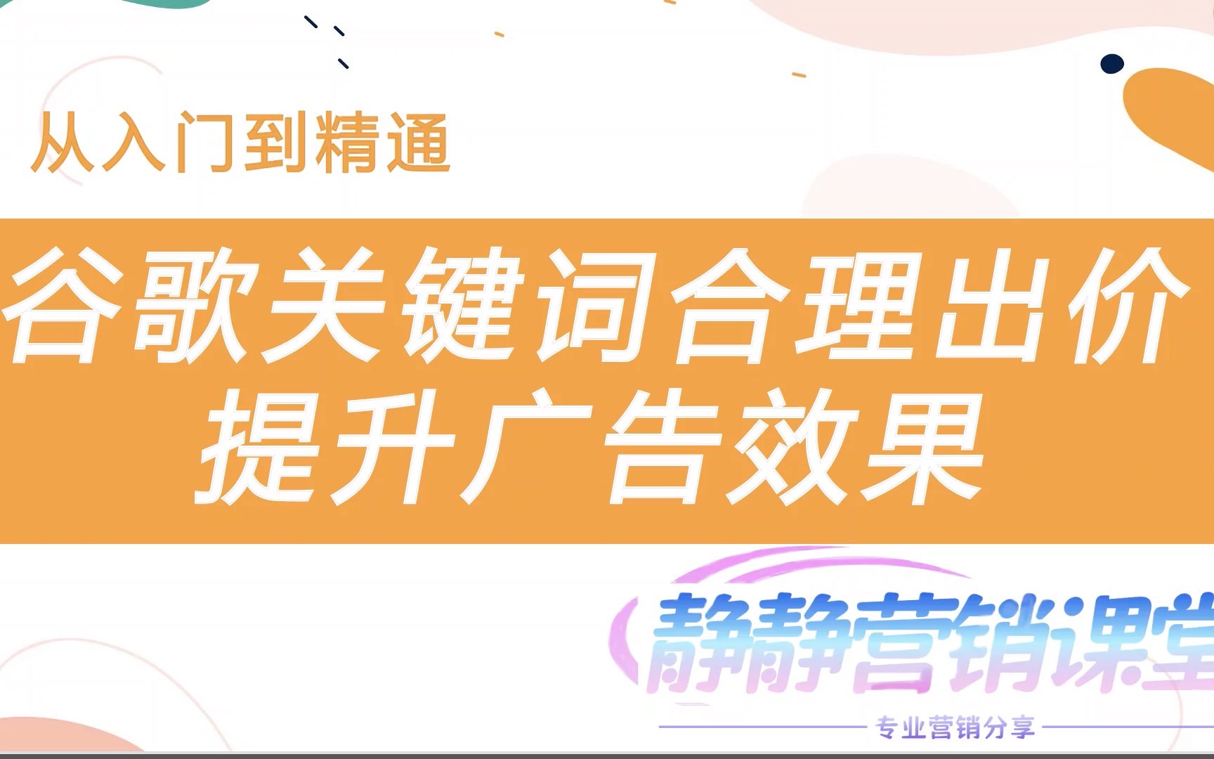 关键词合理出价 提升广告效果 谷歌关键词出价策略及出价方式应用技巧