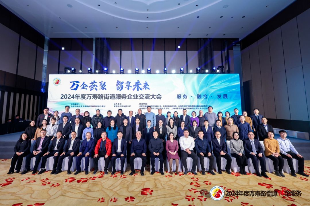 2024年度万寿路街道服务企业交流大会隆重举行