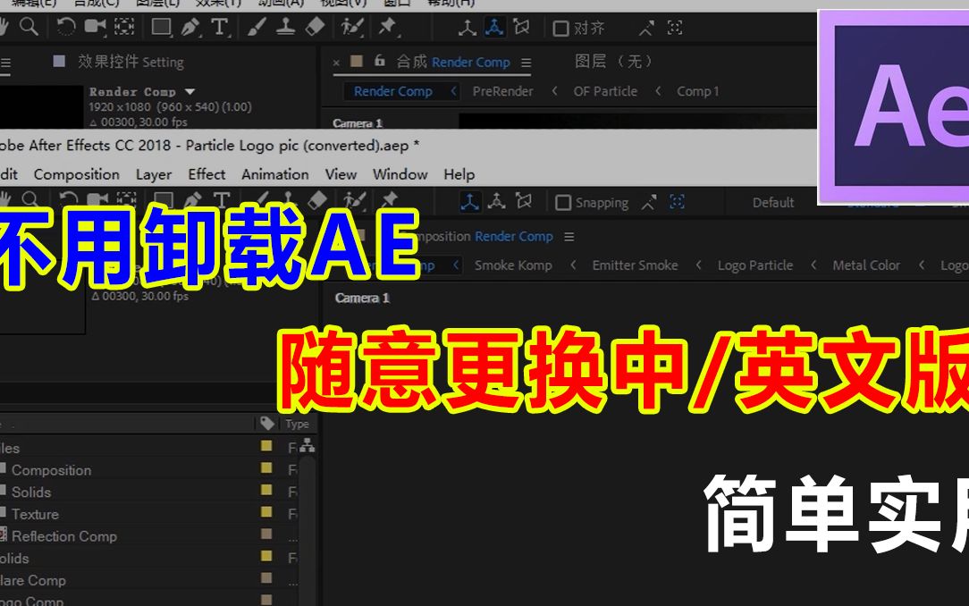 「AE教程」不用卸载AE,简单几步实现中文版和英文版切换