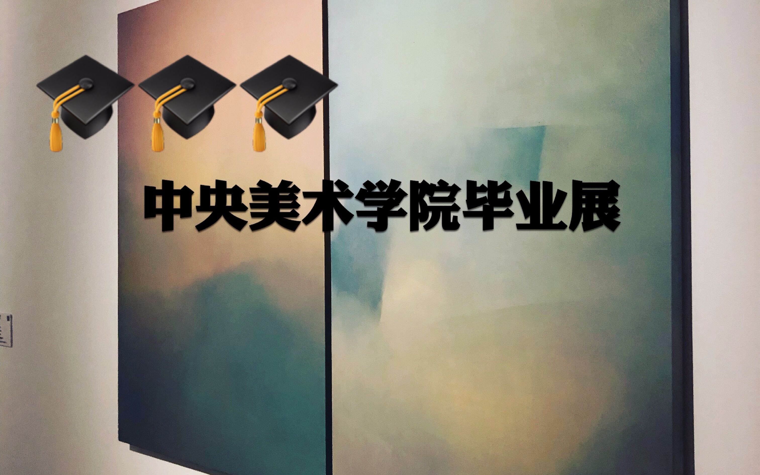 /VLOG/带你看看2019届中央美术学院的毕业展---