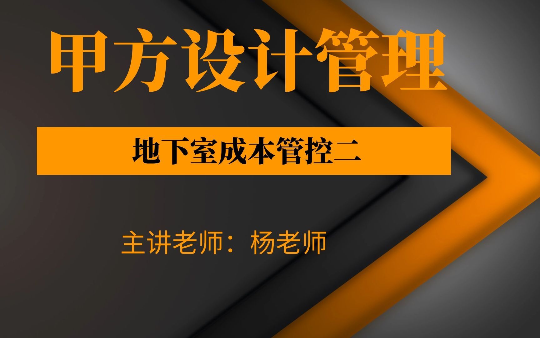 甲方设计管理-地下室成本管控二