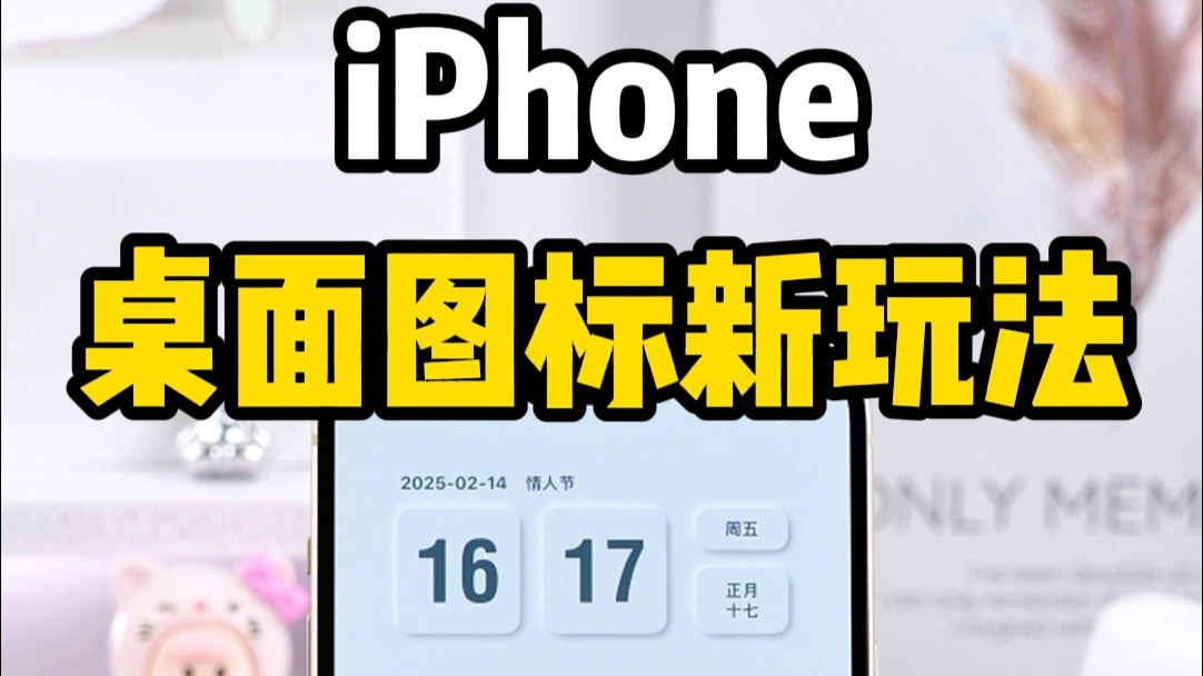 Phone桌面图标新玩法‼️瞬间高级感拉满
