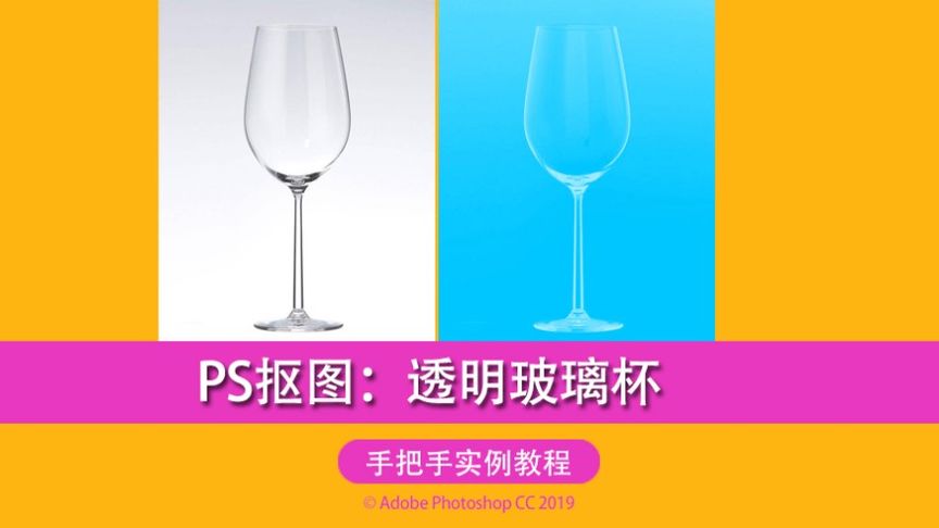 PS抠图透明玻璃杯,一招搞定,又快又好