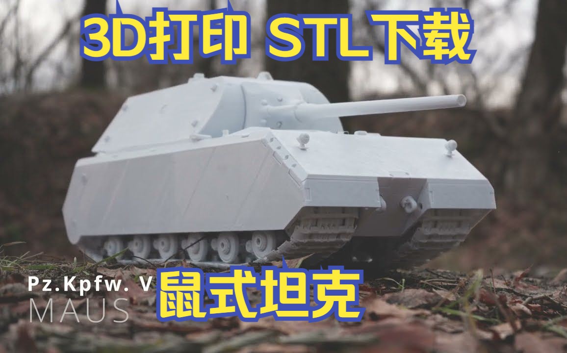 3D打印 鼠式坦克 模型(附下载地址)【RC 3D Tanks】
