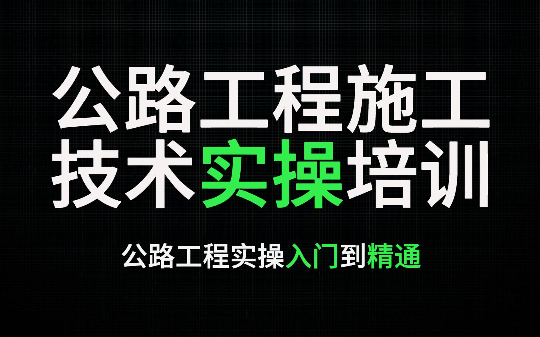 公路工程施工技术实操入门到精通