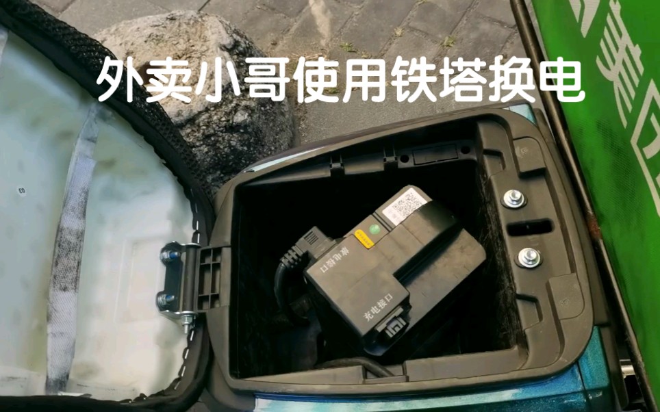 美团小哥教你使用铁塔换电,拍一遍完整版