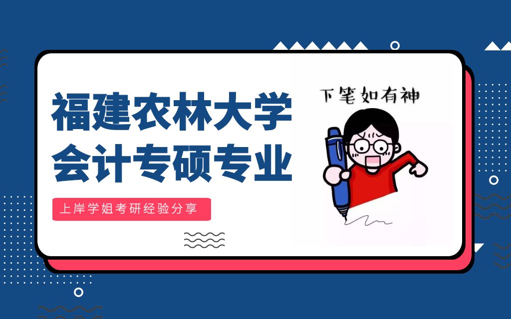 福建农林大学会计专硕上岸学姐经验分享【司硕考研】