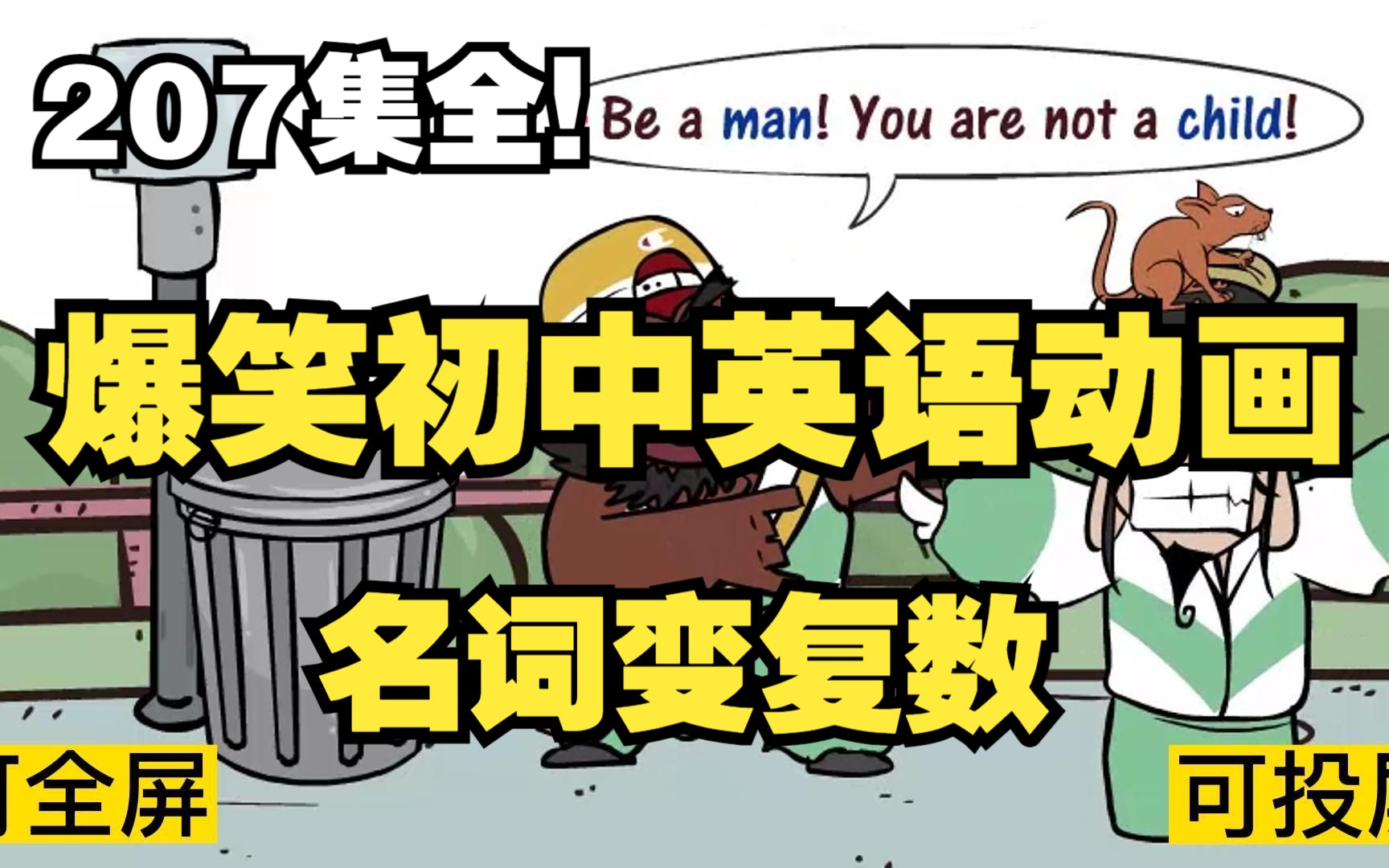 207集全可分享 爆笑初中英语动画 名词变复数 初中生的语法宝典