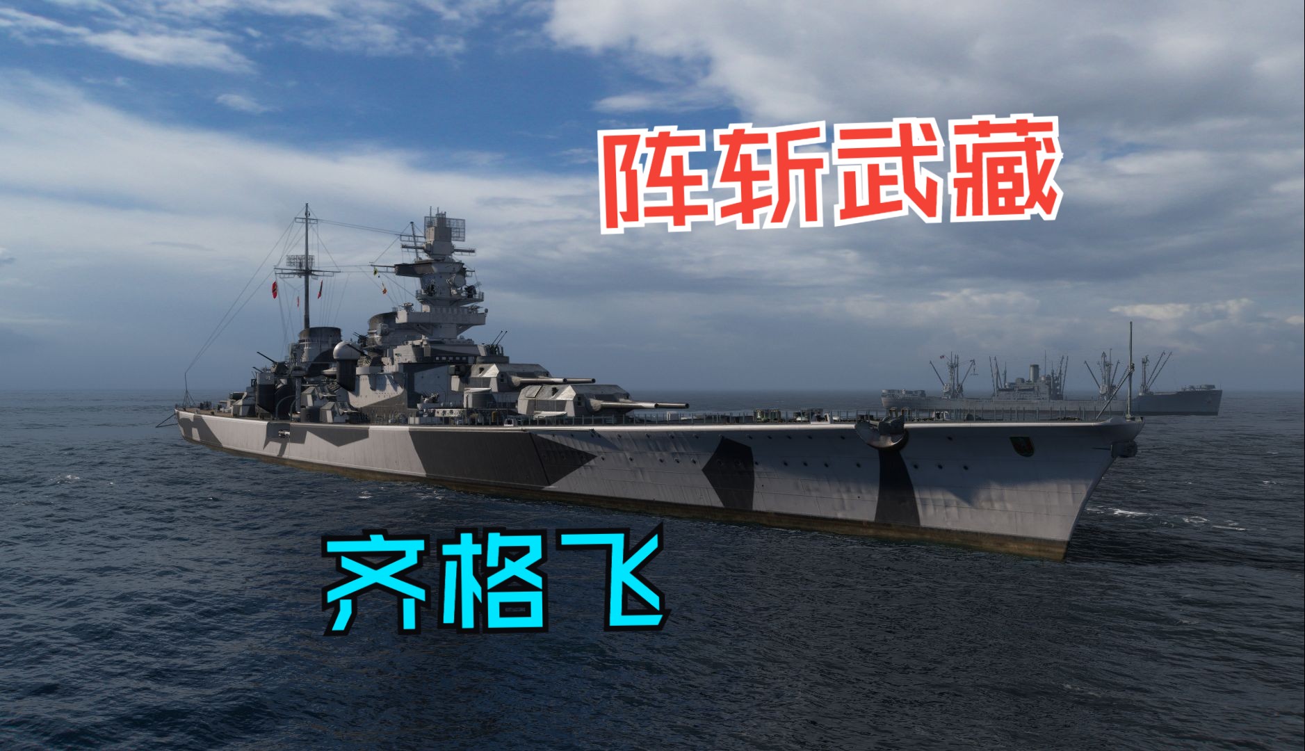 战舰世界:狙击手齐格飞,近战阵斩武藏_战舰世界_第一视角