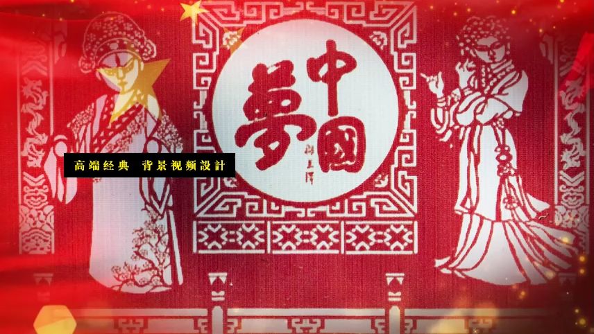 共筑中国梦led舞台动态歌曲舞蹈演出晚会活动会议海报大屏幕视…