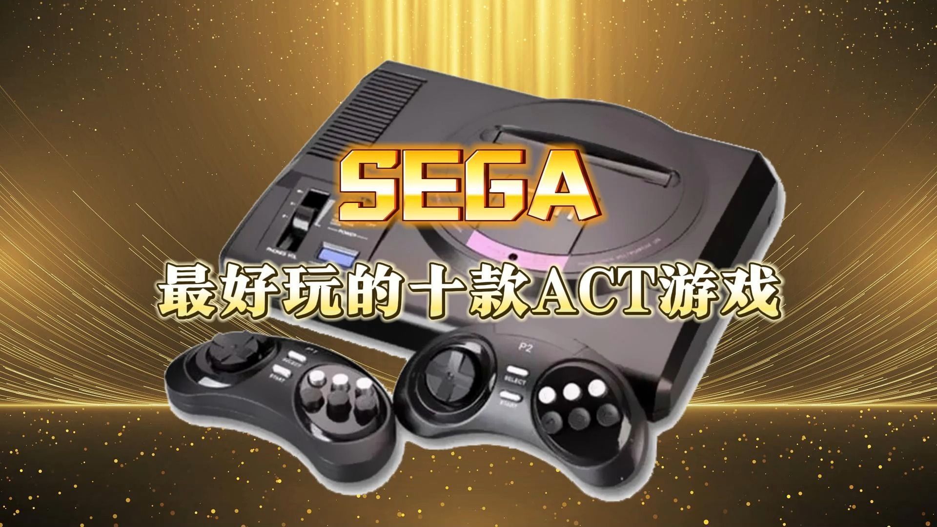 致敬经典!最好玩的十款世嘉MD动作游戏排名