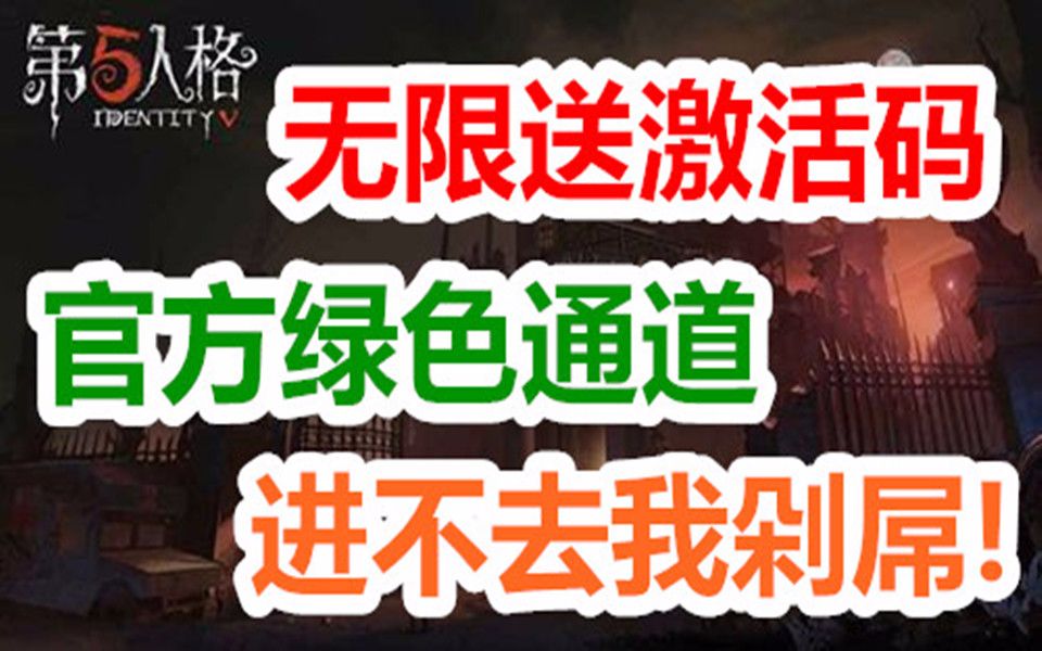 第五人格激活码(无限送)绿色通道无需排队.