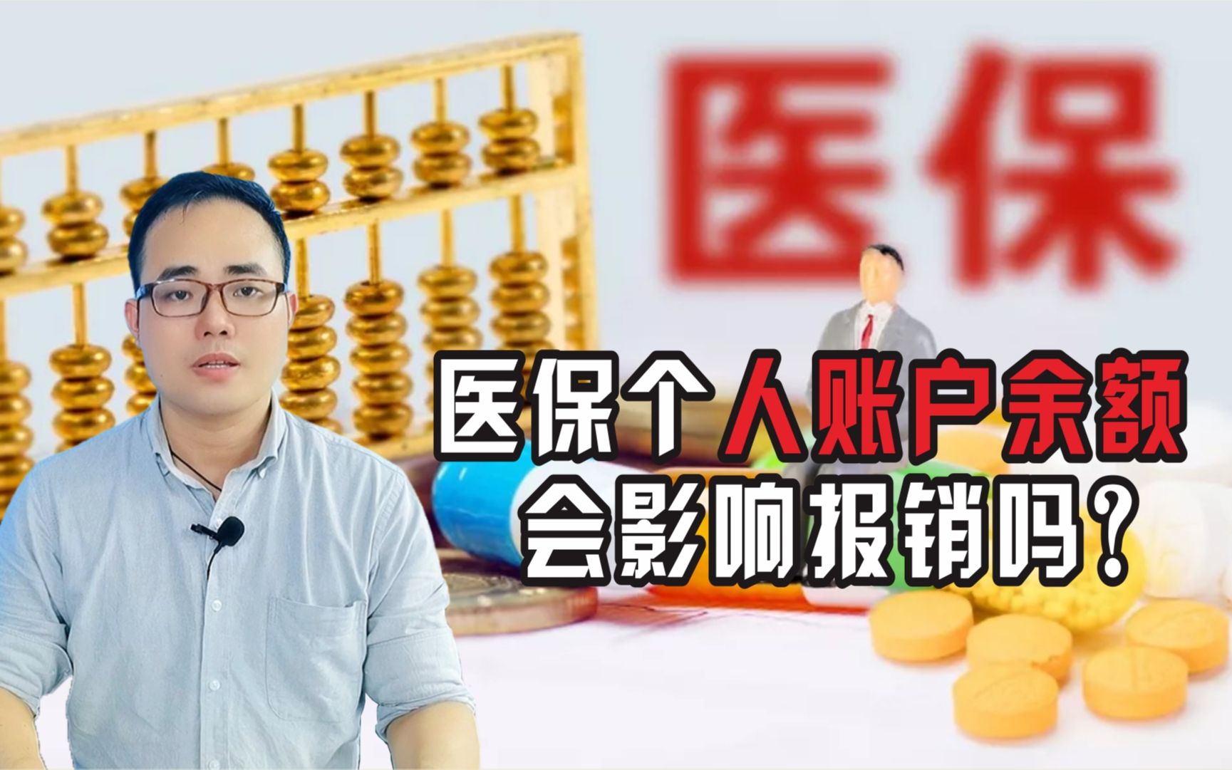 医保个人账户余额会影响报销吗?医保是如何报销的?
