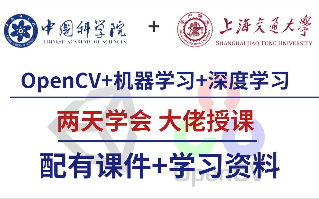 中国科学院博士+上海交大研研究员终于把【OPENCV+机器学习+深度...