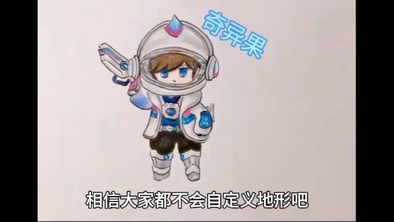 迷你世界自定义地形教程