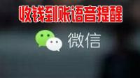 微信收款到账不知道? 教你打开语音到账提醒, 每笔收款都清楚