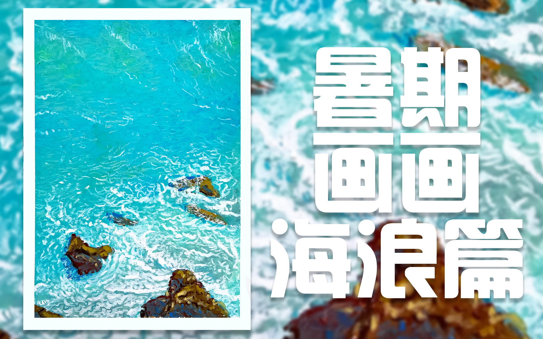 【炒鸡简单】夏天的时候画海浪,去感受清凉吧!