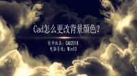 23.Cad怎么更改背景颜色?
