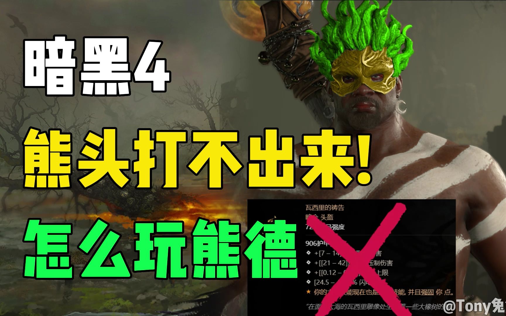 暗黑4 没有熊头怎么办? 分享一套熊德Build 技能加点 威能 巅峰 打法_...