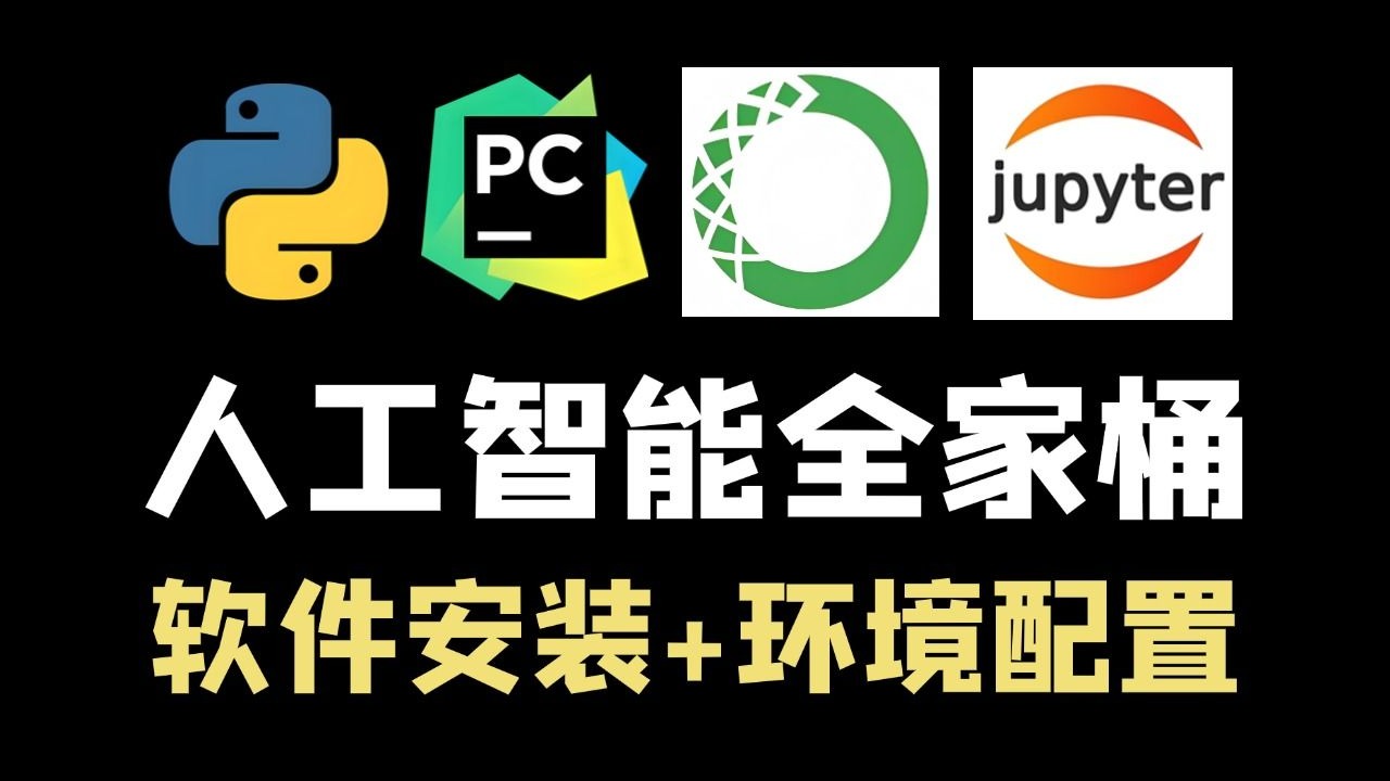 ...Anaconda+PyCharm(附激活码)+Jupyter Notebook+OpenCV+pytorch