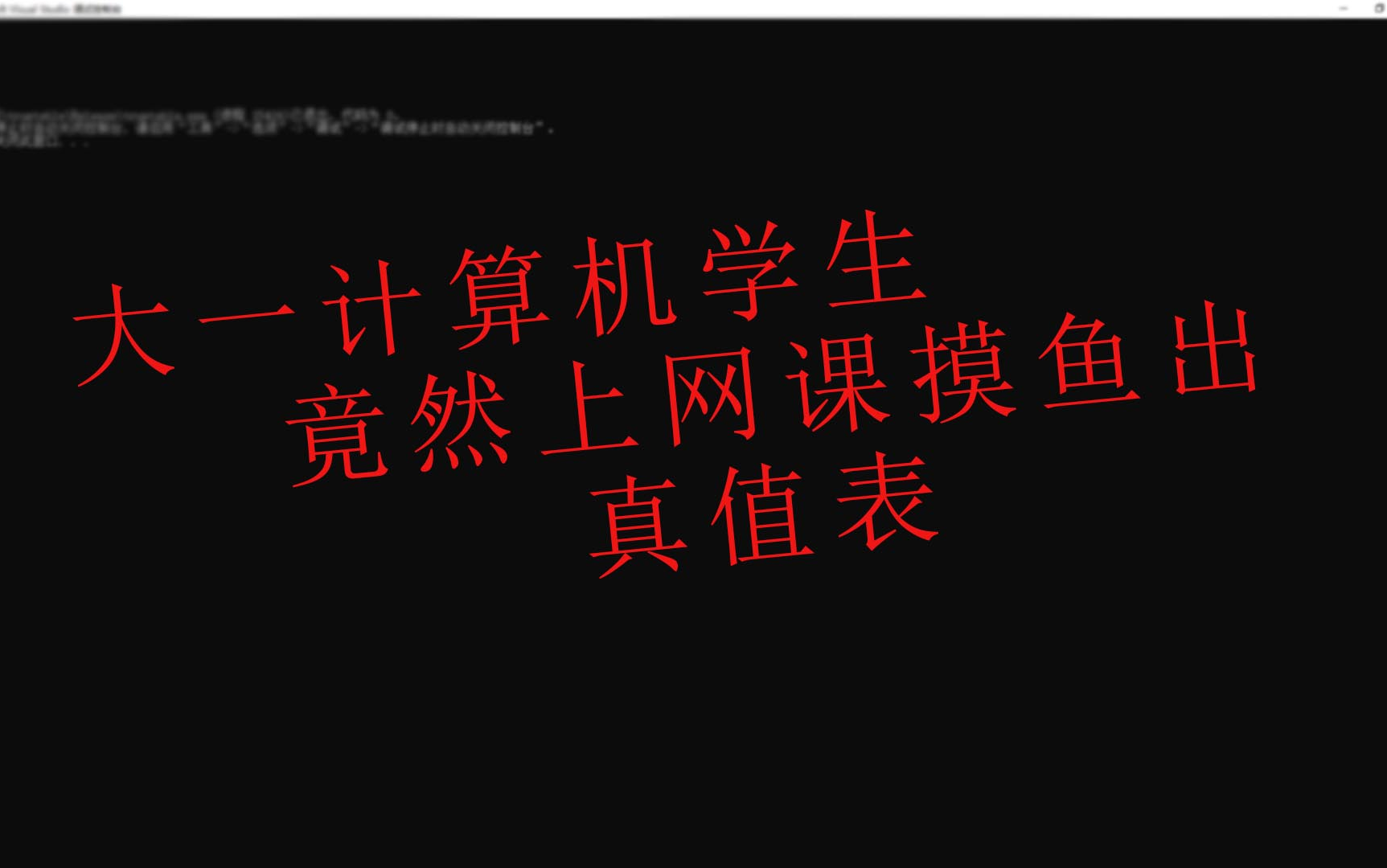 大一计算机专业学生上网课摸鱼竟然摸出了个自动生成真值表
