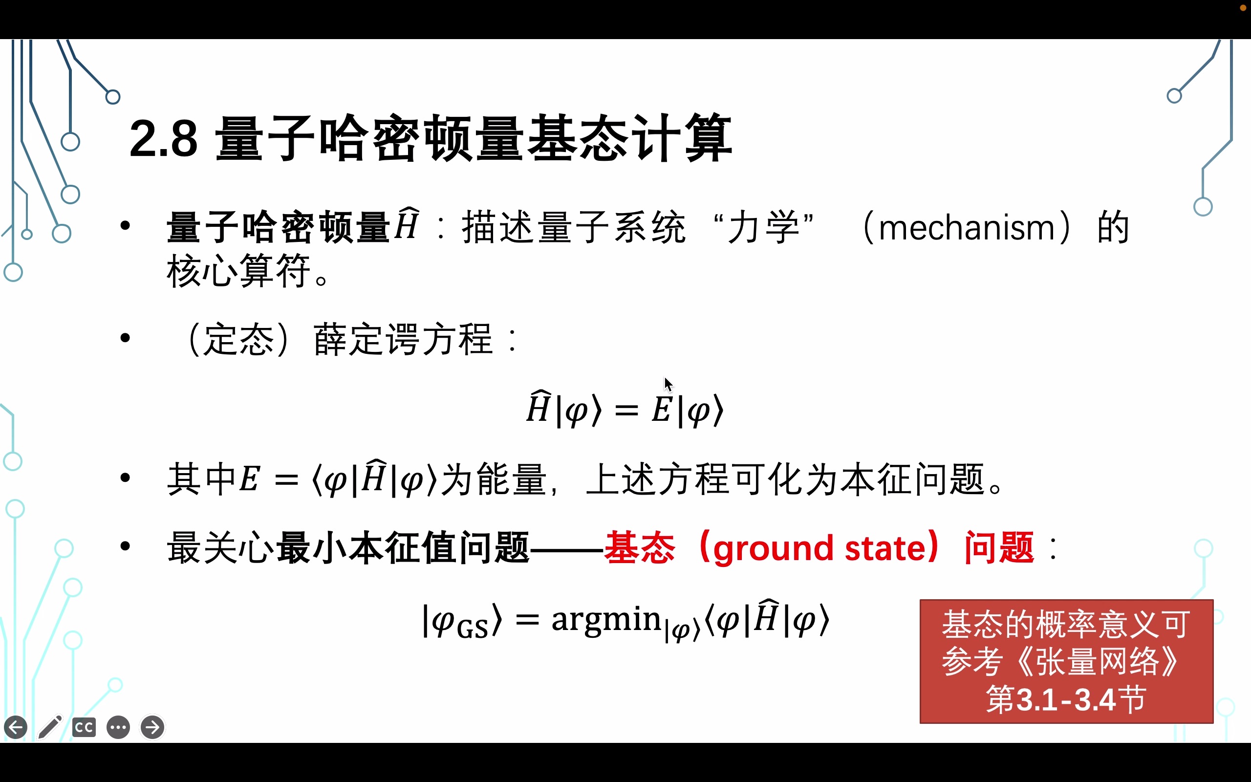 张量网络PyThon编程:2.8 量子哈密顿量的基态计算