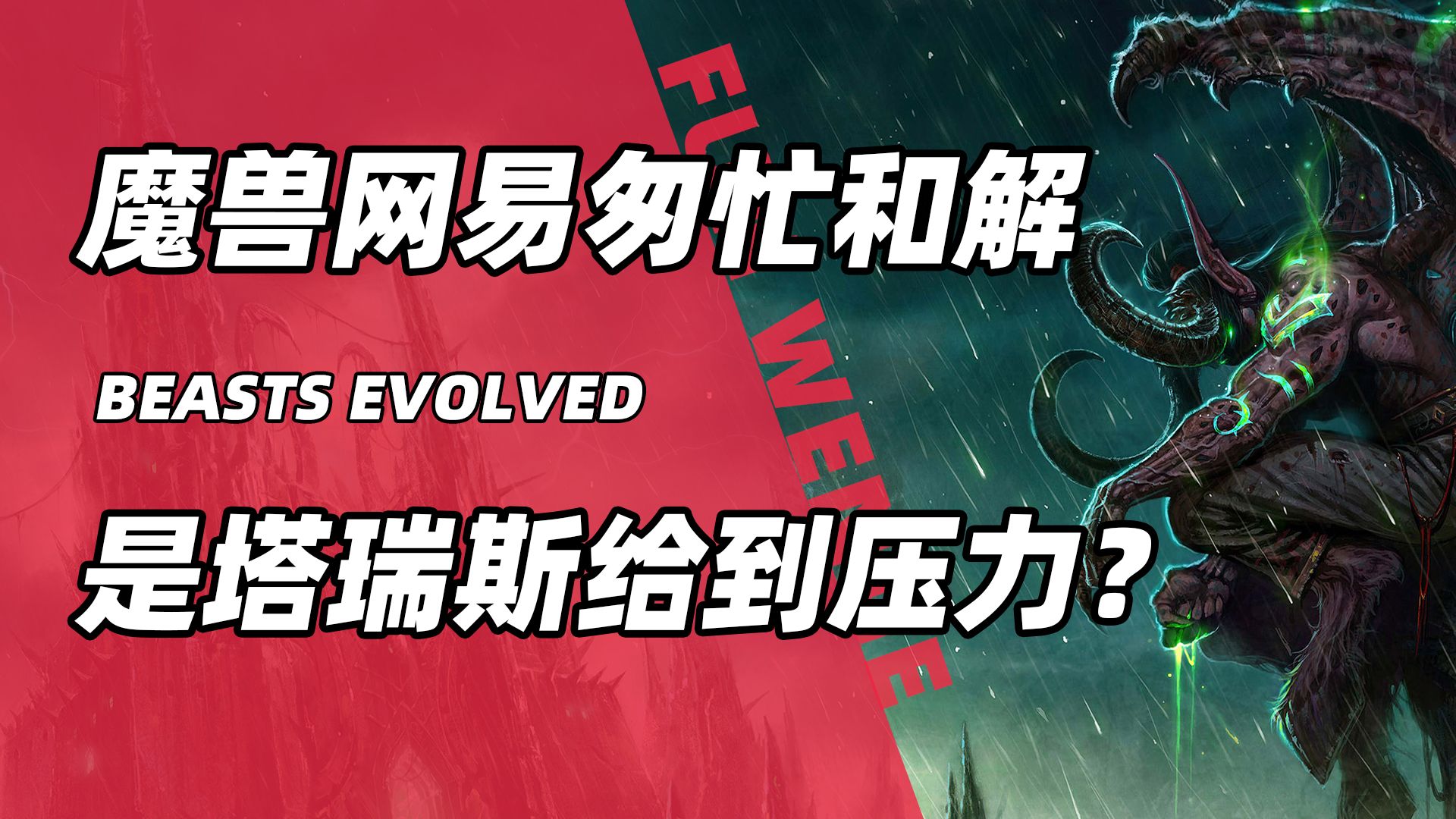 网易魔兽匆忙握手言和!塔瑞斯世界给到压力?
