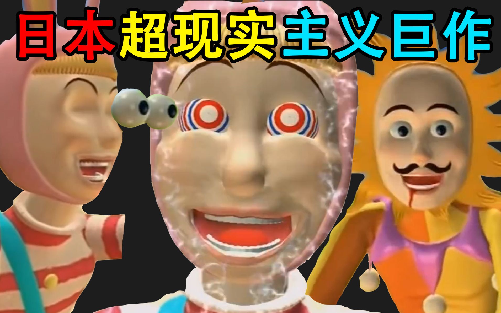 儿童劫必看! 日本少儿频道猎奇动画