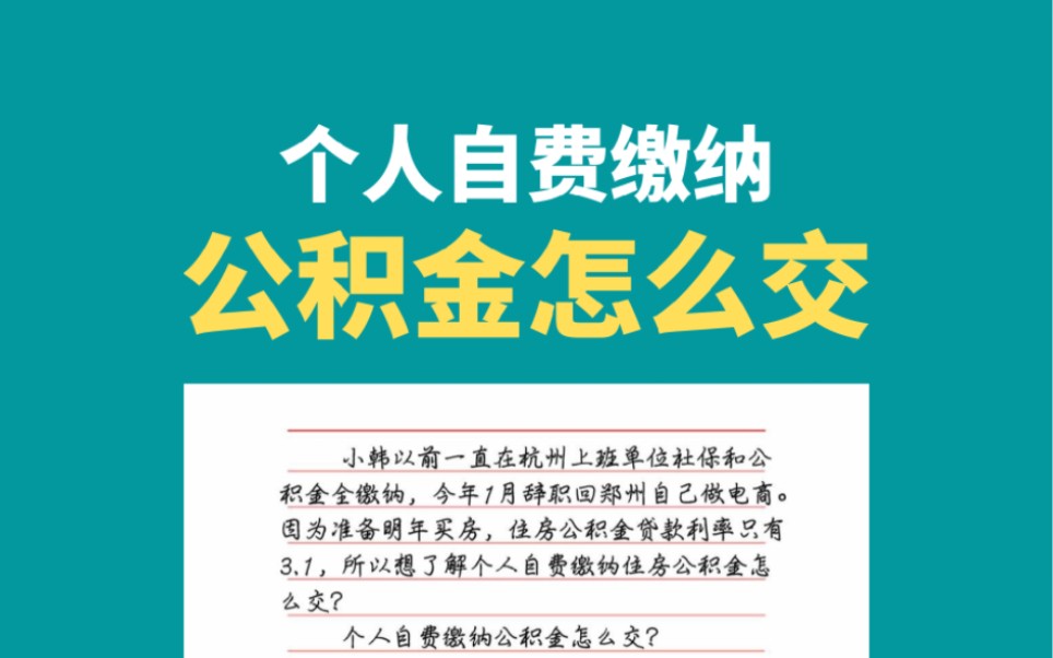 个人自费缴纳住房公积金怎么交