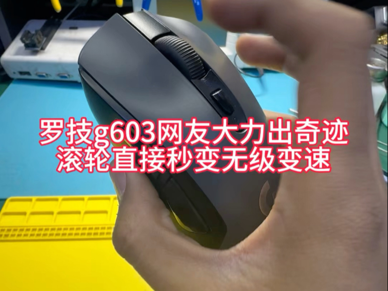 ...滚轮被按断?直接升级金属滚轮,大力金刚指也不怕!#罗技G603 #鼠标...