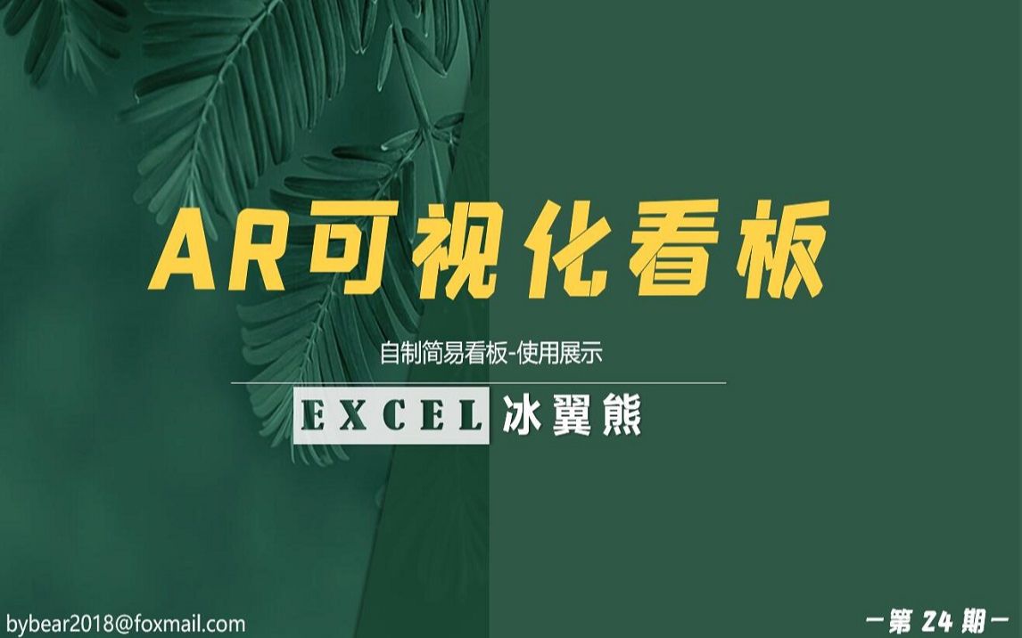 【冰翼熊】excel024-自制AR可视化看板1 使用展示