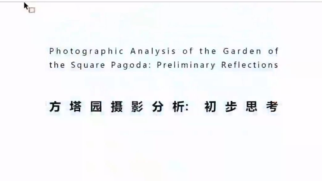 ...与园林建筑空间 冯仕达 方塔园摄影分析 澳门大学 哈佛大学 赵辰 周