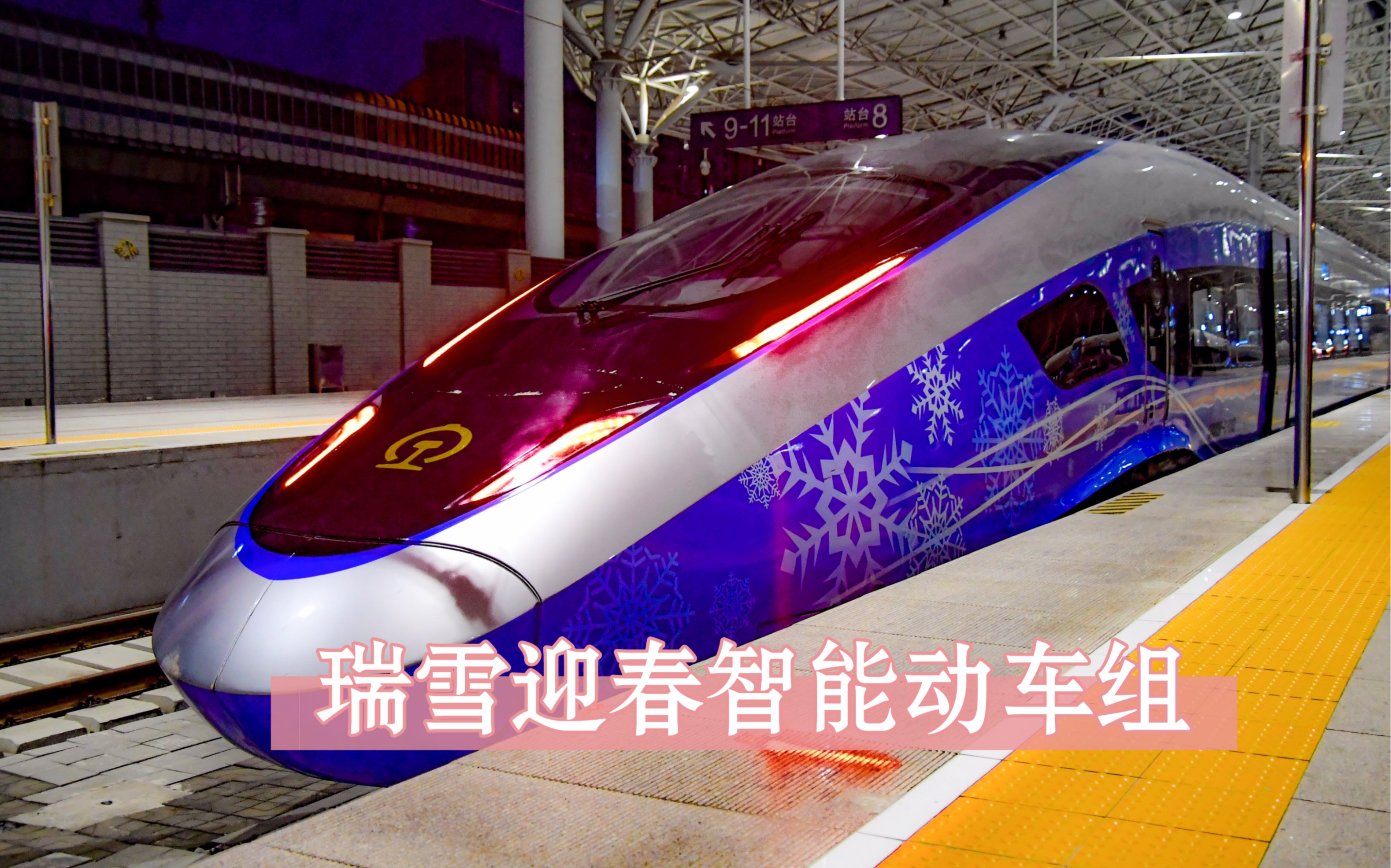 【中国铁路】CR400BF-C-5162“瑞雪迎春”智能动车组张家口站出站...