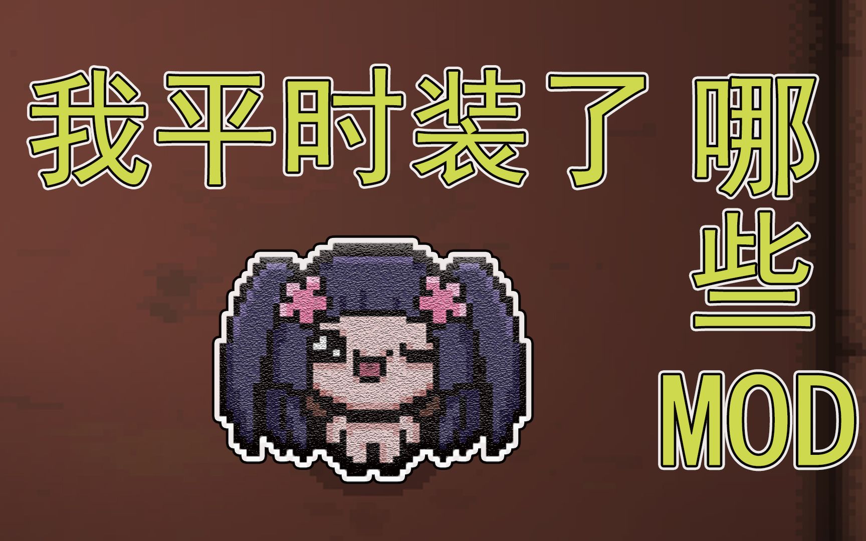 【忏悔】我用的以撒mod_单机游戏热门视频