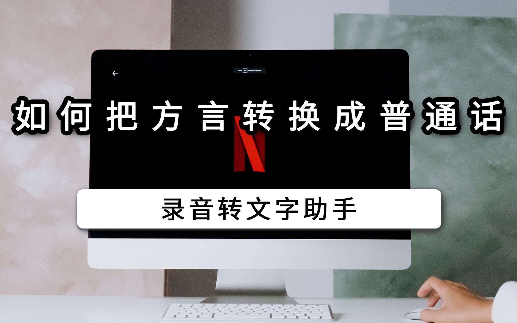 如何把方言转换成普通话